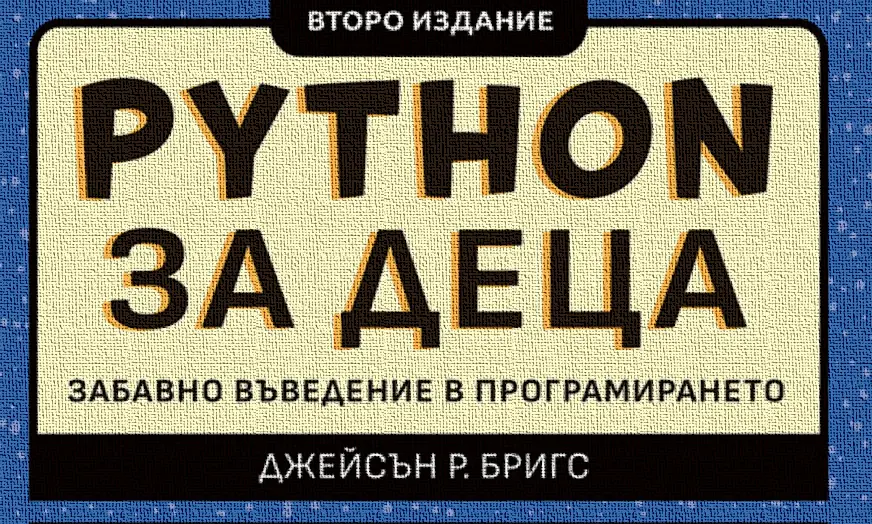 Python for Kids in Bulgarian